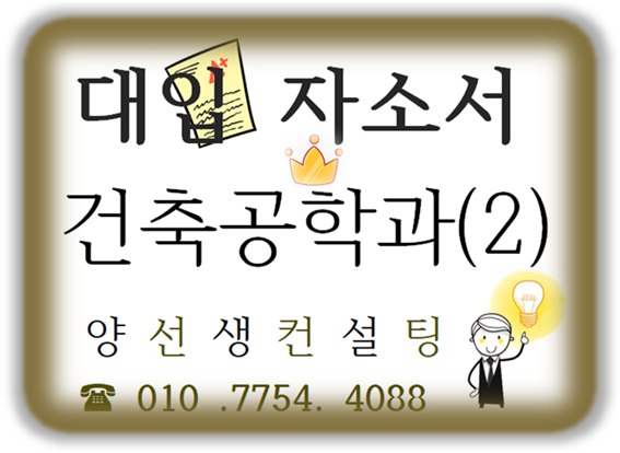 대입 자소서 합격자 예시 서울과기대 건축학부 세종대 건축공학부 국민대 건축학과 자기소개서 첨삭 컨설팅 학업계획서 50