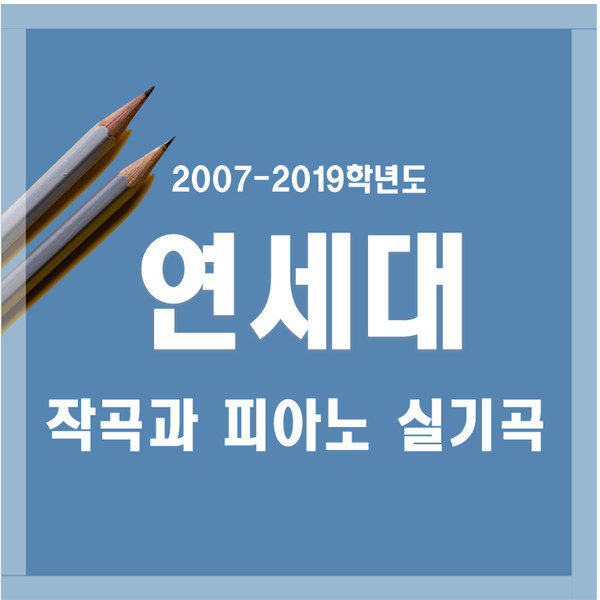 2007 2019학년도 연세대 작곡과 피아노 실기곡 음악을그리다작곡입시클래스 네이버 블로그