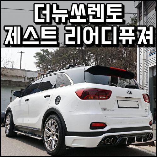 더뉴쏘렌토 튜닝은 제스트 리어디퓨져로 시작하세요 네이버 블로그