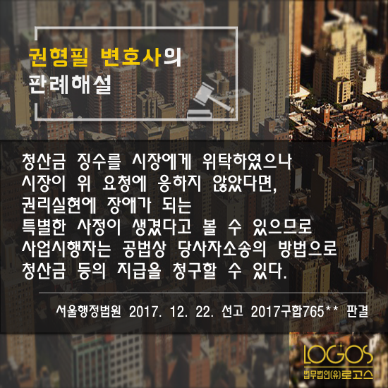 사업시행자의 청산금 징수 위탁을 시장이 거부하였다면 다른 방식으로 청산금 지급을 구할 수 있을까 네이버 블로그