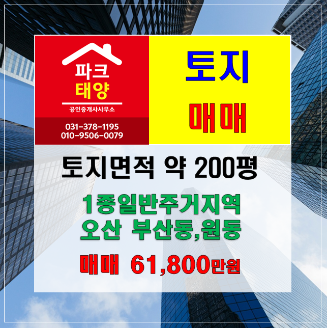 토지매매 오산시 부산동 원동 200평대 지목이 대지이며 토지이용계획에서 토지의 용도가 1종일반주거지역으로 건폐율 용적률