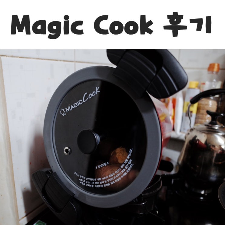 Magic Cook 사용 후기 : 통돌이 오븐으로 삼겹살,군고구마 구워먹기 : 네이버 블로그