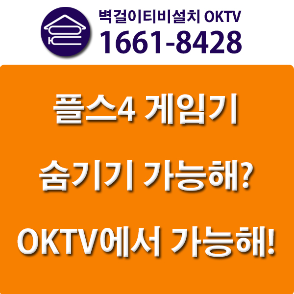플스4 게임기 숨기기 OKTV에서 가능해! : 네이버 블로그