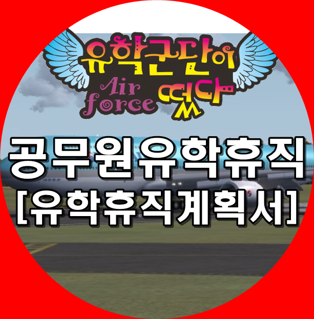 유학군단 경찰 행정직공무원 유학휴직 제출서류 중 제일 중요한건 유학휴직계획서 작성하는 것 네이버 블로그