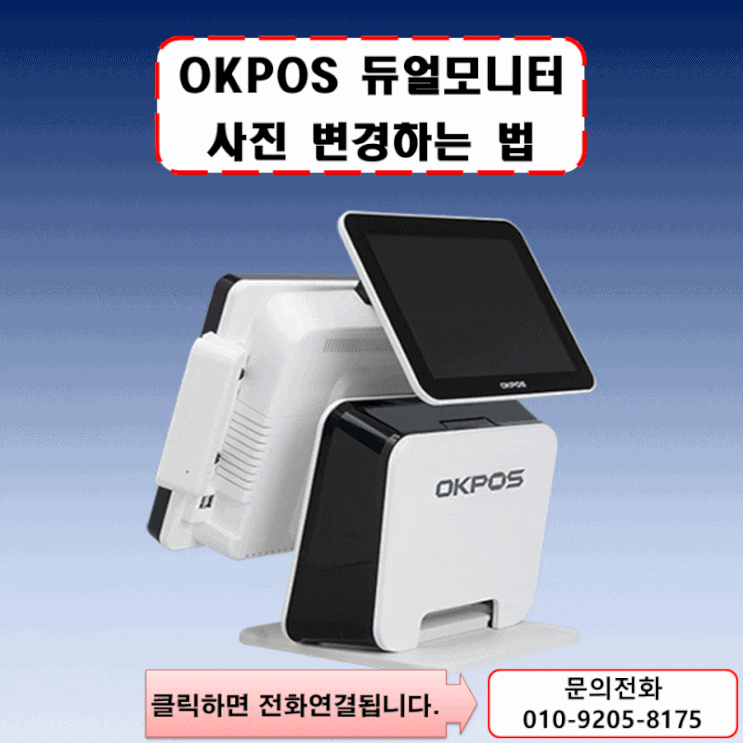 okpos 듀얼모니터 그림변경하는 법입니다. : 네이버 블로그