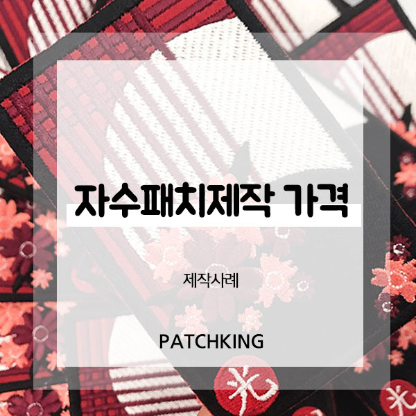 자수패치제작 가격 부담없이 패치킹으로 문의하세요 네이버 블로그