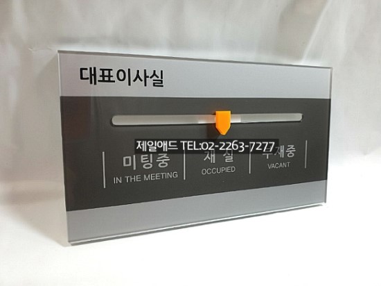 409 재실부재중표지판 대표이사실 부대표실 회장실 회사 표찰 재실 표시 재중 표지판 재실 미팅중 외근 외출중 퇴근 퇴실 공실