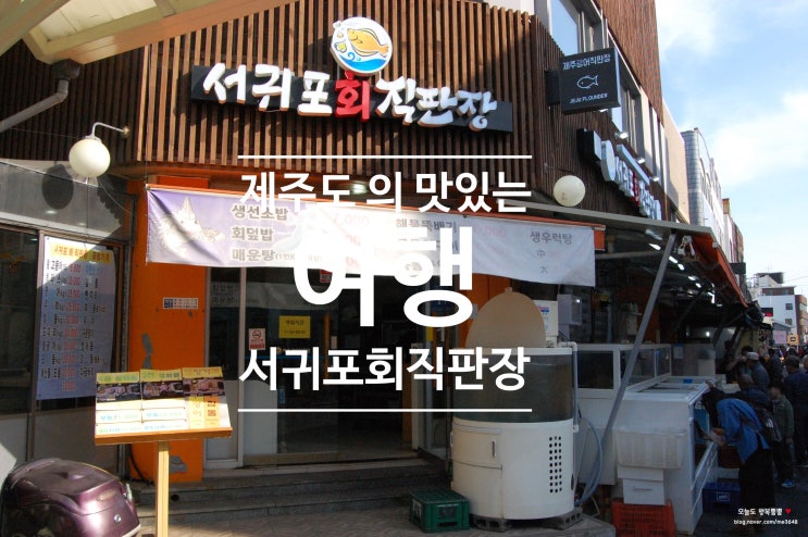 제주도 서귀포올레시장 회포장 서귀포회직판장 굿굿 네이버 블로그