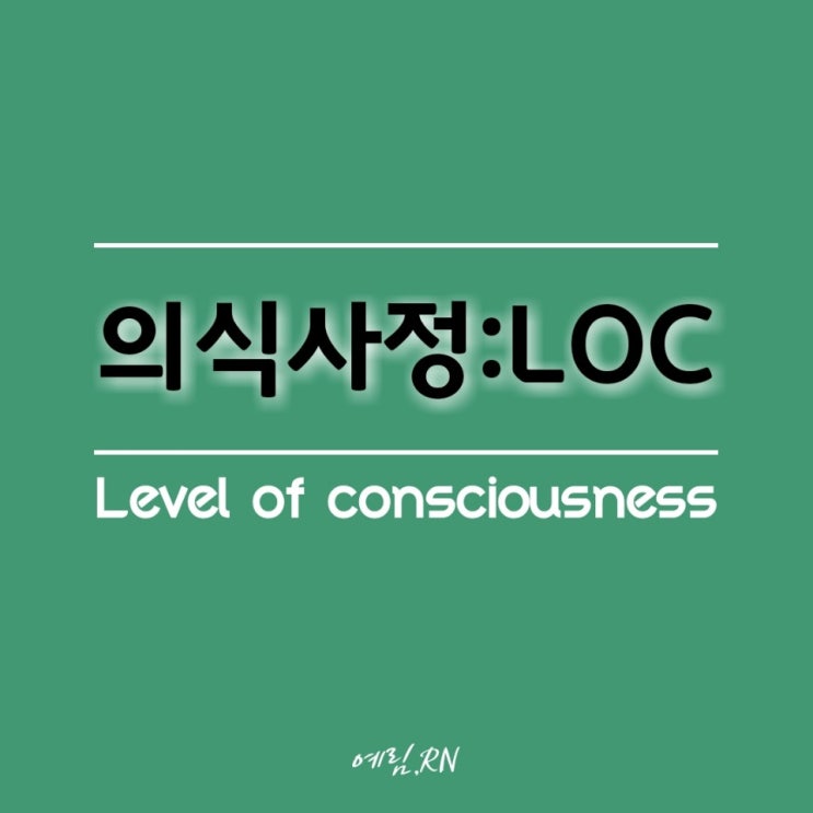 의식사정 5단계 LOC(Level Of Consciousness) : 네이버 블로그
