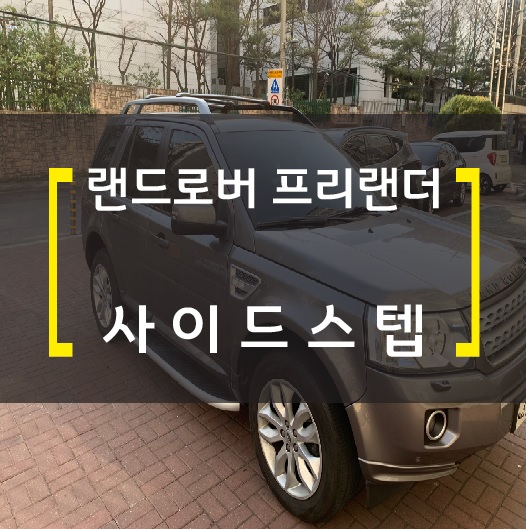 랜드로버 프리랜더2 사이드스텝 출장시공 랜드로버 디스커버리and레인지로버 고정 전동사이드스텝 차량보조발판 블랙팩 작업출장전문