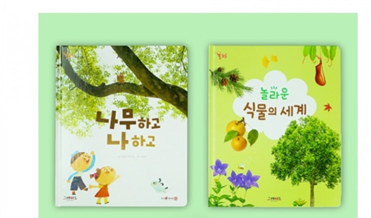 《구미정글북어린이서점》오늘은 식목일 놀라운 자연 을 통해 아이와 함께 식물에 대해 배워 보아요 네이버 블로그