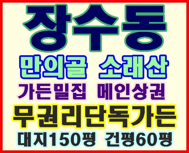 인천 상가임대인천 가든임대 남동구 장수동 만의골 소래산 등산로 입구 가든밀집 상권 메인먹자거리 대지150평 건평60평 무권리