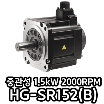 HG-SR152(표준형), HG-SR152B(브레이크 부착형) 미쓰비시 서보모터 1.5kW 중용량 중관성 : 네이버 블로그
