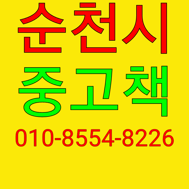 순천중고책매입 광양 헌책사는곳 아동전집 어린이도서 판매 팔기 쉬운곳 서점 찾을때 네이버 블로그