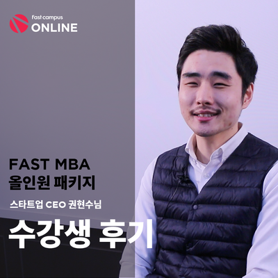 FAST MBA 올인원 패키지 수강생 후기 : 스타트업 CEO 권현수님 : 네이버 블로그