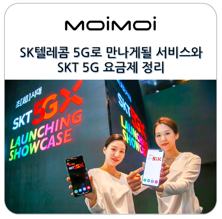 SK텔레콤 5G 론칭으로 만나게 될 서비스와 SKT 5G 요금제 정리 : 네이버 블로그