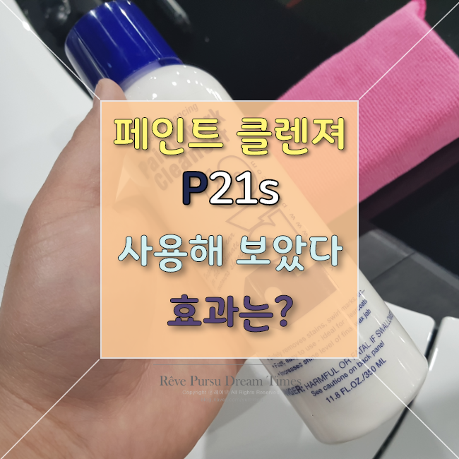 P21S 페인트클렌져 사용해 보았다. 효과는? : 네이버 블로그