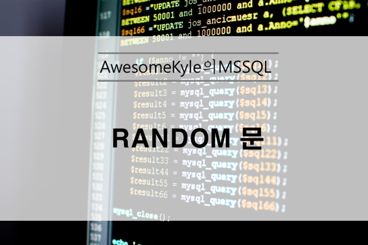 [MS-SQL] RANDOM, 랜덤 : 네이버 블로그