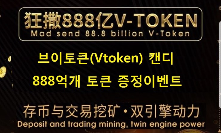 브이토큰(Vtoken) 888억개 토큰 증정 이벤트 : 네이버 블로그