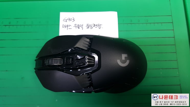 무선게임용마우스 로지텍g G903 지프로무선마우스수리 로지텍g Gpro마우스 사설수리전문점 나윤테크 입니다 네이버 블로그