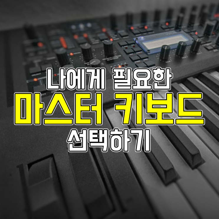 부산미디 나에게 필요한 마스터 키보드 선택하기 경성대 미디 레슨 입시 취미 학원 플레이뮤 네이버 블로그