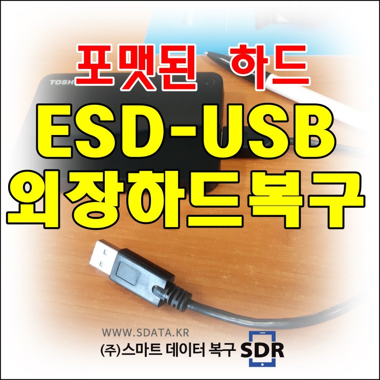 esd-USB 포맷된 외장하드복구 했어요 : 네이버 블로그