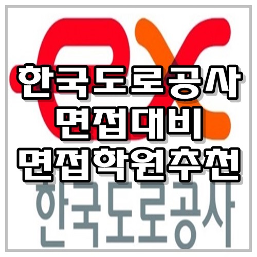 한국도로공사 면접 상반기 채용 준비는 면접 학원에서 단기간 빡세게 네이버 블로그