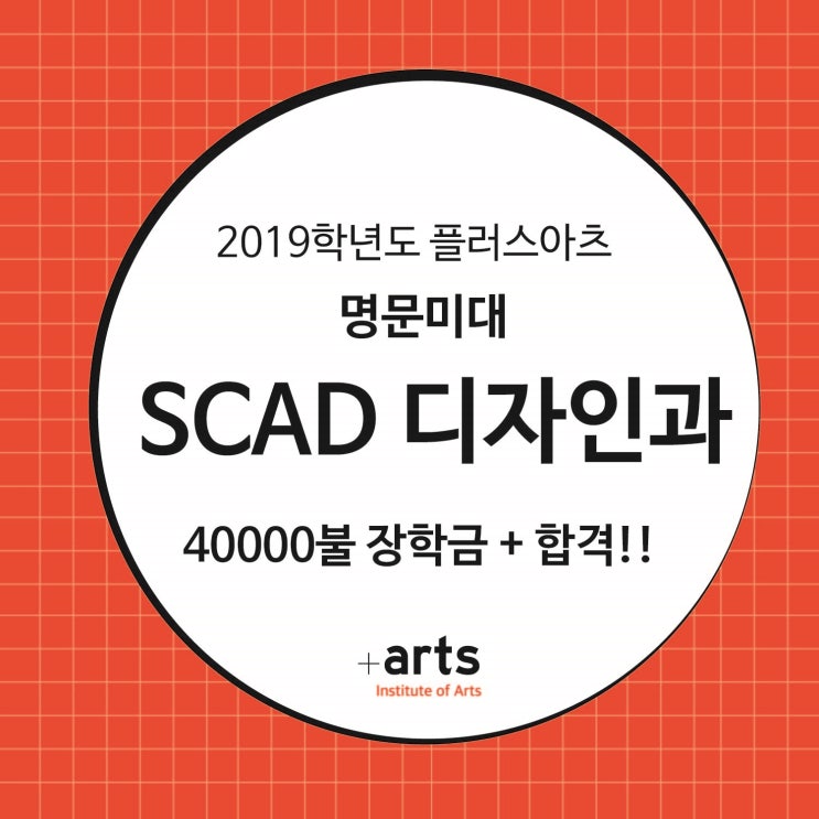 [2019년 명문미대 SCAD(사바나예술대)합격+ 장학금 40000불!] : 네이버 블로그