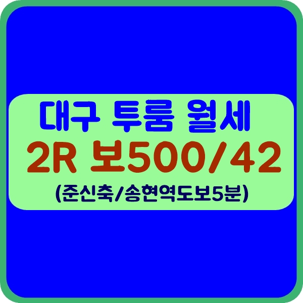 대구 준신축건물 투룸 월세 보50042 달서구 송현동송현역 도보5분즉시입주가능풀옵션엘리베이터 네이버 블로그