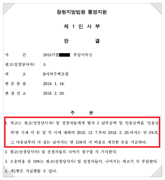 지역주택조합 부제소합의 무효와 기망에 의한 조합원 가입계약 취소 및 부당이득반환 네이버 블로그