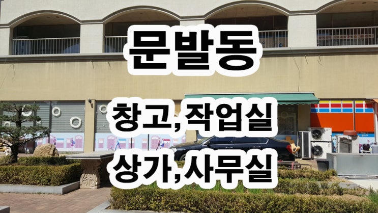파주 파비뇽아울렛임대 17평 사무실작업실상가 네이버 블로그