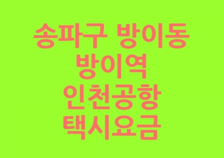 송파구 방이동 오금동 오륜동 거여동 마천동 잠실동 송파동 문정동 가락동 신천동 석촌동 삼전동 방이역 잠실역 문정역 복정역 새내역