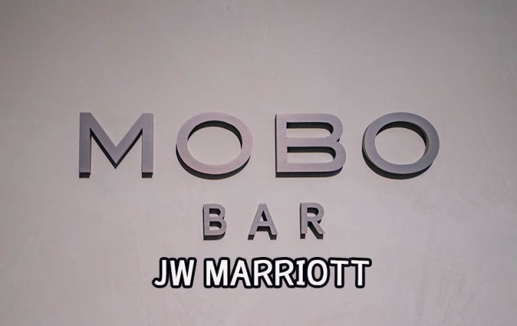 JW 메리어트호텔 서울 칵테일 클래스 MOBO BAR 모보바 : 네이버 블로그