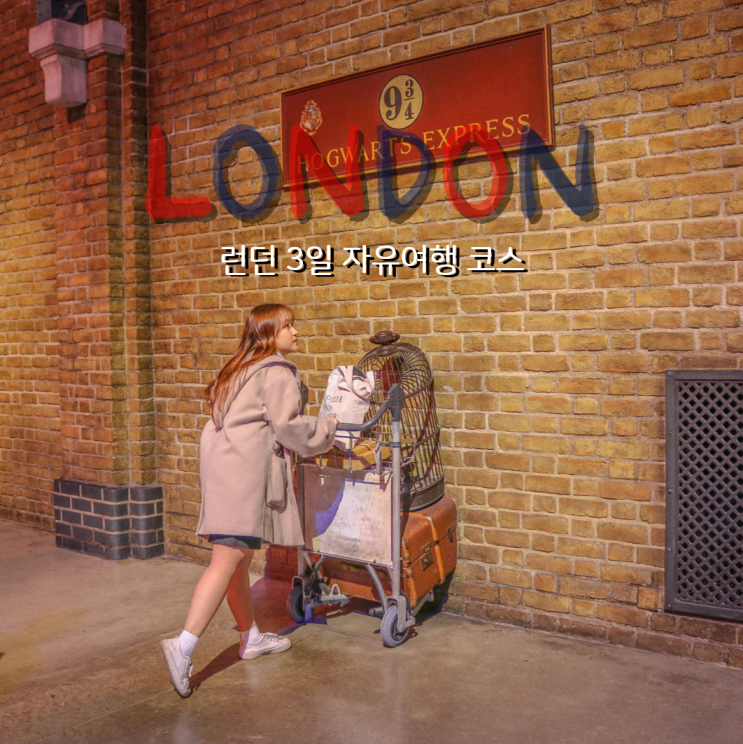 런던 3박 4일 자유여행 코스 영국 런던여행 가볼만한 곳 런던여행 코스 총 정리 프롤로그 네이버 블로그