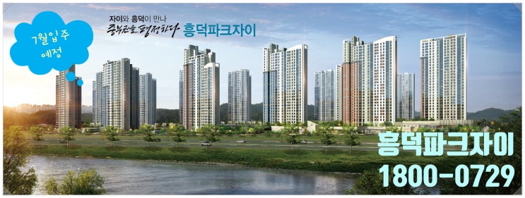청주 옥산 흥덕파크자이 아파트 프리미엄브랜드 자이가 정말 이 가격 네이버 블로그