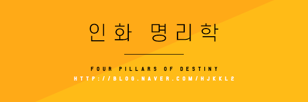 흉살 : 네이버 블로그