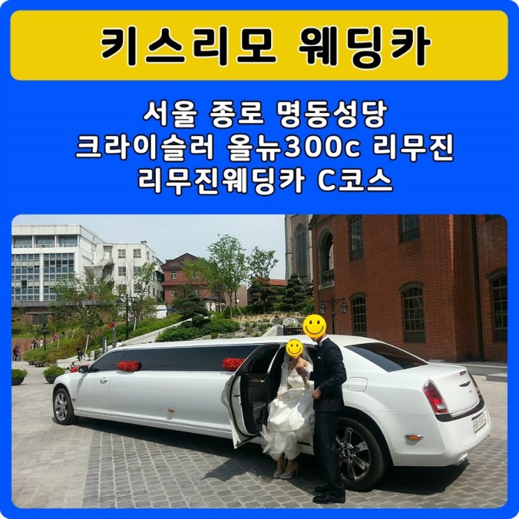 ♥크라이슬러 올뉴300c 리무진♥ 정샘물 And 명동성당 리무진웨딩카 후기 네이버 블로그