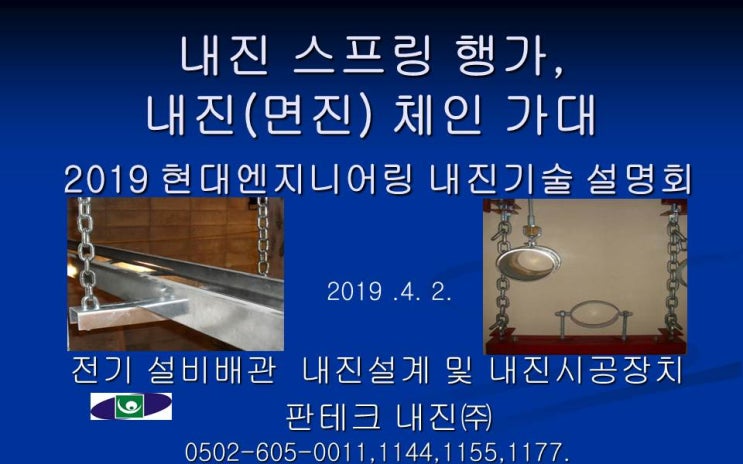 전기설비 기계설비 소방설비 내진설계 및 시공 내진설계기준 판테크내진주 비구조요소 내진 면진설계 준법적용 근거내진설계 방법