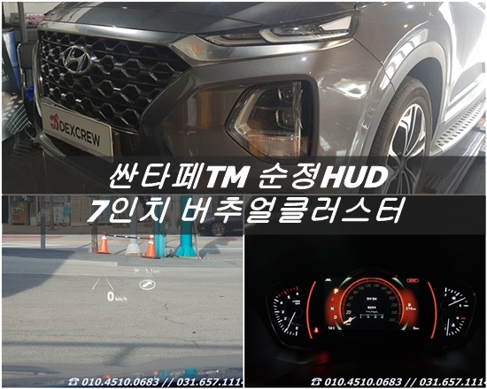 싼타페tm 순정 헤드업디스플레이hud 7인치 버추얼클러스터슈퍼비전 장착후기 순정옵션 튜닝 네이버 블로그