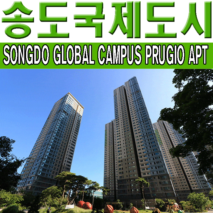 송도아파트매매 글로벌캠퍼스 35평형 100리얼 네이버 블로그