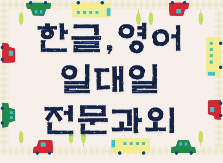 군포시 유아 한글 수업 광정동 군포동 금정동 산본동 초등 국어 논술 과외 유아 영어 한글 일대일 과외 네이버 블로그