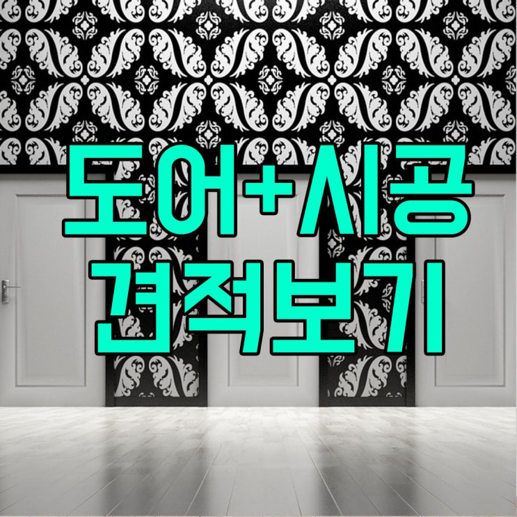 현대도어서비스 문시공가격입니다 네이버 블로그