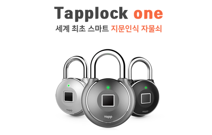 지문인식 스마트 자물쇠 탭락(Tapplock) : 네이버 블로그
