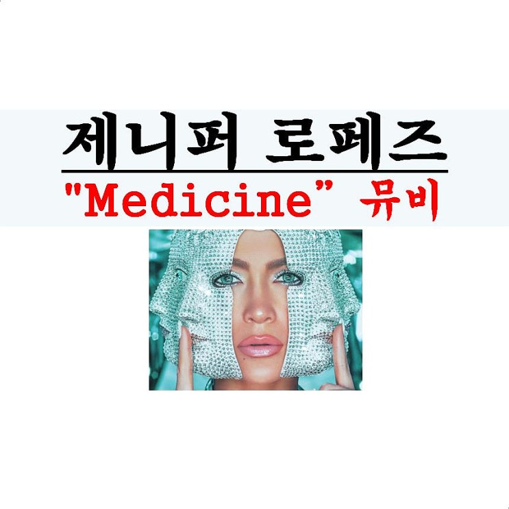 제니퍼 로페즈(Jennifer Lopez) "Medicine" 뮤직비디오는 쩐다 : 네이버 블로그