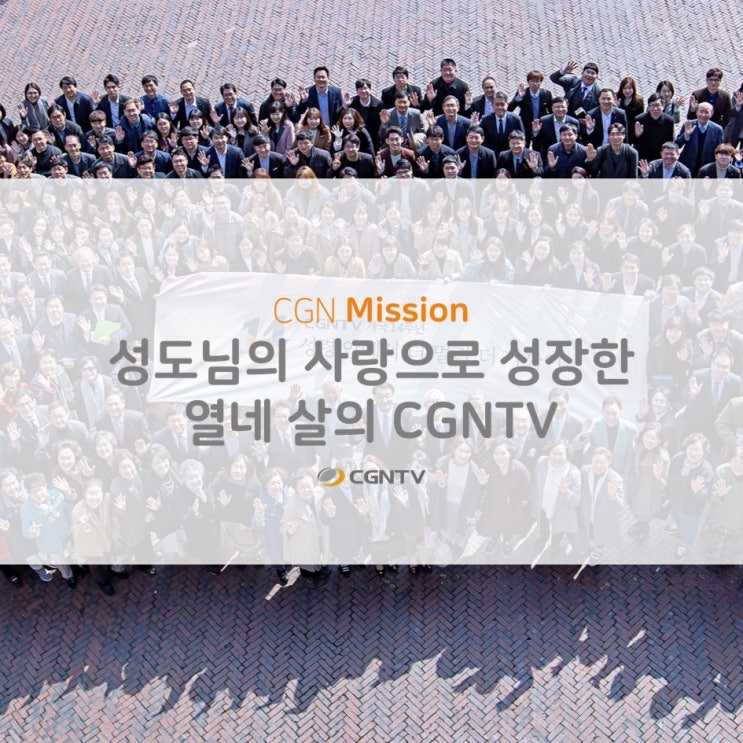 [CGNTV 개국 14주년 행사] 성도님의 사랑으로 성장한 열네 살의 CGNTV : 네이버 블로그