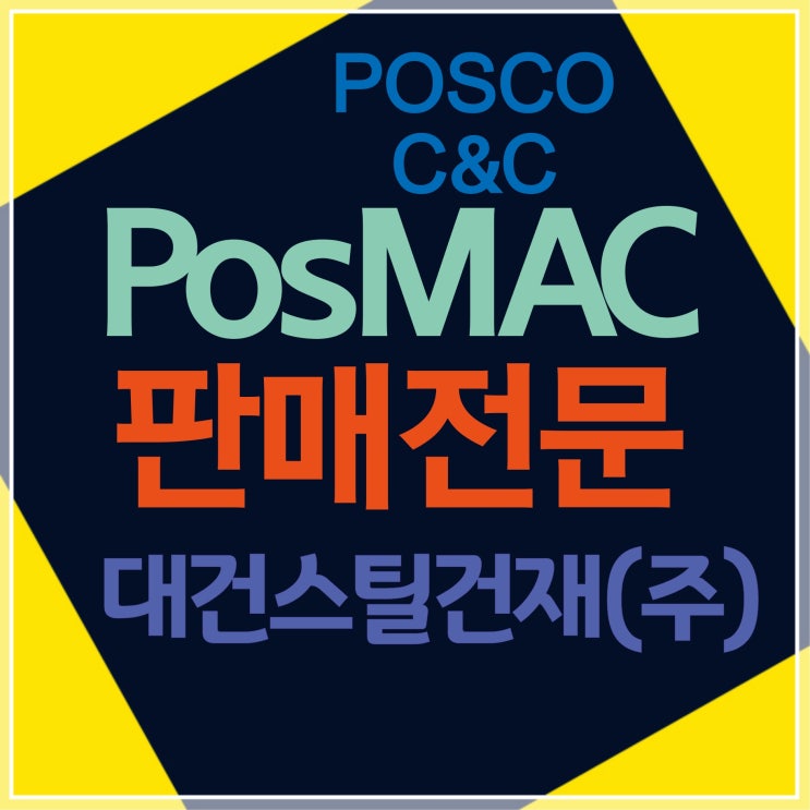 포스맥(PosMAC)철판 전문! 대건스틸건재(주) : 네이버 블로그
