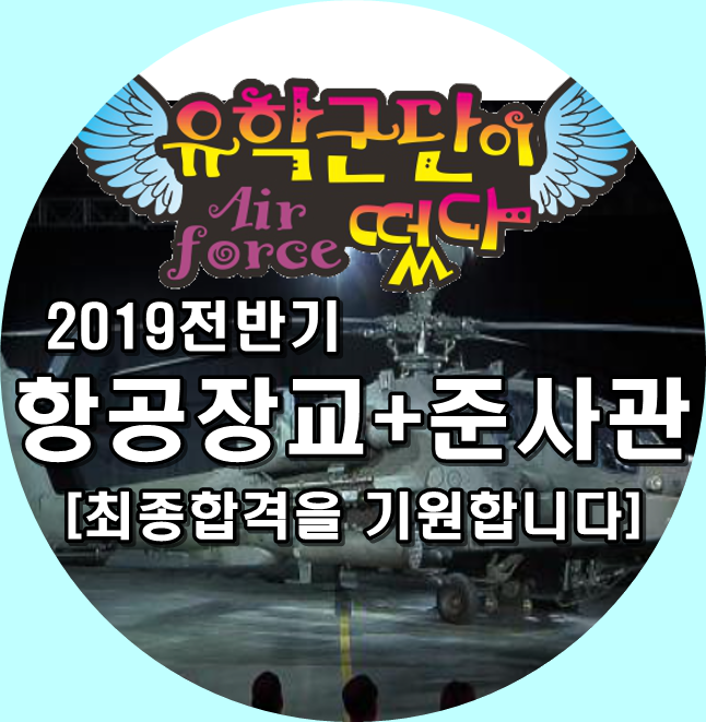 유학군단 2019전반기 육군항공장교항공준사관 최종합격 기원 4월 최종합격자 발표 네이버 블로그