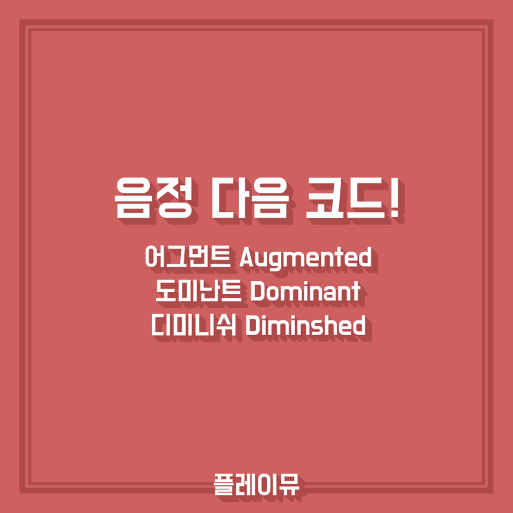 부산피아노 음정 말고 코드 2편 어그먼트 Augmented 도미난트 Dominant 디미니쉬 Diminshed