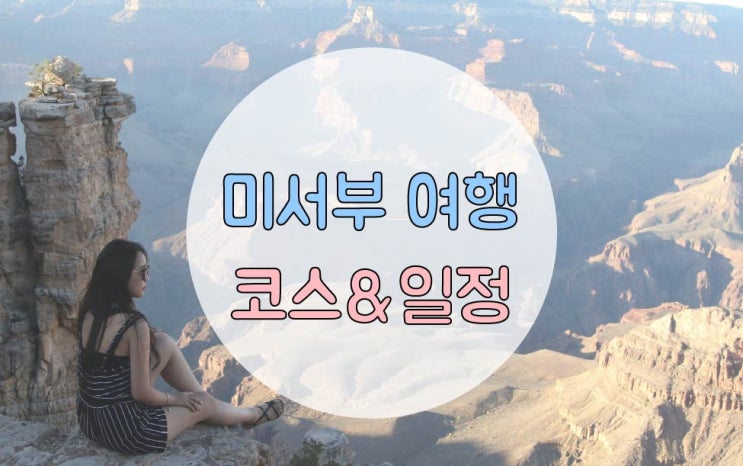 여름 미서부 여행 코스 And 일정 상세공유 Feat버킷리스트였던 그랜드캐년 보고 옴 네이버 블로그