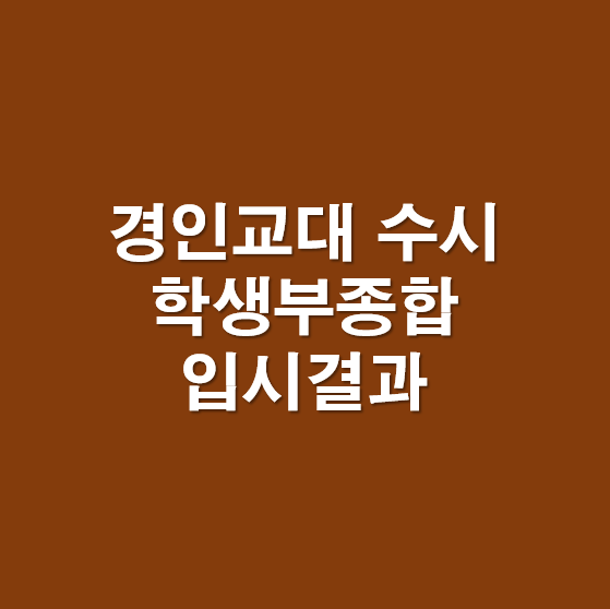 2019 입결 경인교대 수시모집 학생부종합전형 입시결과 분석 수시등급 교과평균등급 경쟁률 충원율 면접 네이버 블로그
